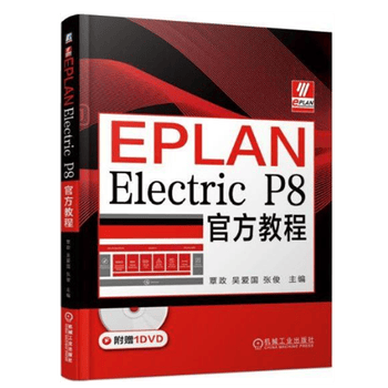 EPLAN Electric P8官方教程 熟练操作EPLANElectricP8书 EPLANEL