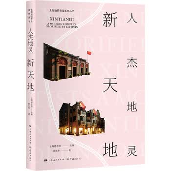 上海地情普及系列丛书：人杰地灵新天地