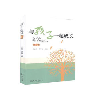 与孩子一起成长  心理学  邓云洲  暨南大学出版社  9787566829382