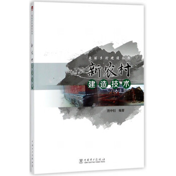 新农村建造技术/美丽乡村建设丛书