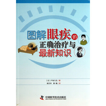 图解眼疾的正确治疗与*新知识
