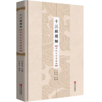 十三经精解：春秋公羊传精解（精装）