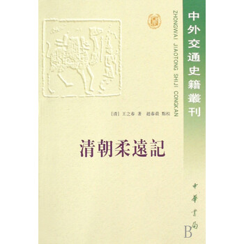 清朝柔远记/中外交通史籍丛刊
