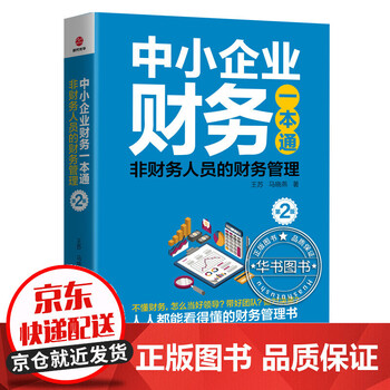 中小企业财务一本通：非财务人员的财务管理（第2版） 正版