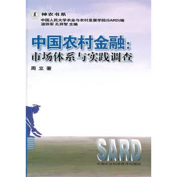 中国农村金融:市场体系与实践调查 周立 著【正版书】