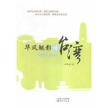 华风鲲影话台湾 赵颐柳 旅游/地图 9787506085229