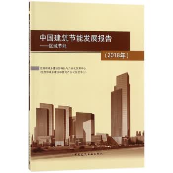 中国建筑节能发展报告--区域节能(2018年)