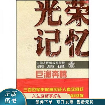 光荣记忆·中国人民解放军征程亲历记：巨澜奔腾
