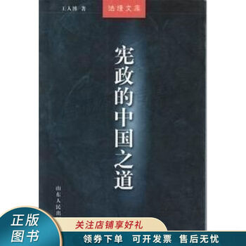 宪政的中国之道 王人博