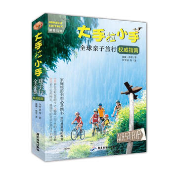 大手拉小手全球亲子旅行指南 威廉格雷李雪清 广东旅游