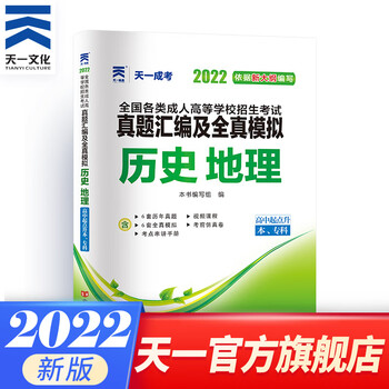 20222021天一成人高考高升专高升本科成考真题与模拟试卷语文英语数学物理化学历史地理自选 真题及模拟：历史地理 1本
