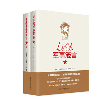 毛泽东军事箴言（套装上下册） 9787205090548