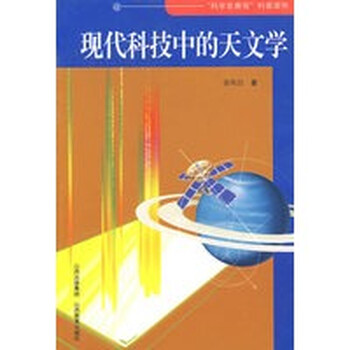 现代科技中的天文学 张明昌 山西教育出版社