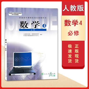 2020适用人教版高中数学必修四课本教材教科书义务教育教科书高中数学必修4四课本教材人民教育出版社