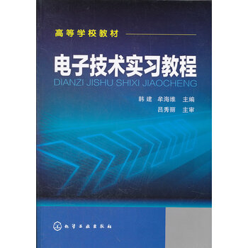 电子技术实习教程(韩建)【正版图书】
