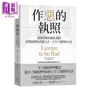 作恶的执照 经济学如何腐化我们影响我们的决策方式主宰了我们的生活 台版Jonathan Aldred