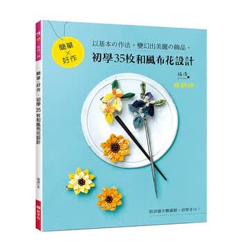 简单好作 初学35枚和风布花设计（畅销版） 港台原版 纺织布艺 布花饰品 手工制作