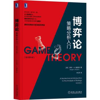博弈论 策略分析入门(原书第3版) 图书
