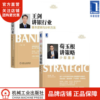 [套装书]荀玉根讲策略:少即是多+王剑讲银行业:基本逻辑与分析方法(2册8084290
