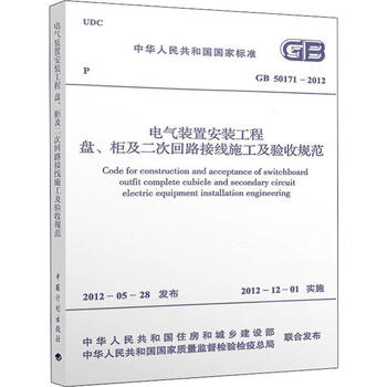 电气装置安装工程盘、柜及二次回路接线施工及验收规范 GB 50171-2012