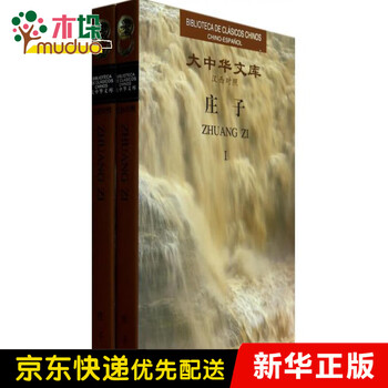 庄子(共2册汉西对照)(精)/大中华文库