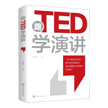 【特价专区】跟TED学演讲励志与成功演讲与口才上台演讲人际沟通说话口才技巧的书籍畅销书