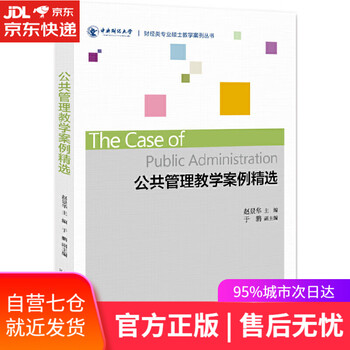 【正版图书】公共管理教学案例精选