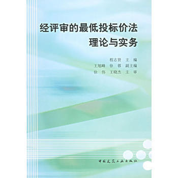 经评审的低投标价法理论与实务