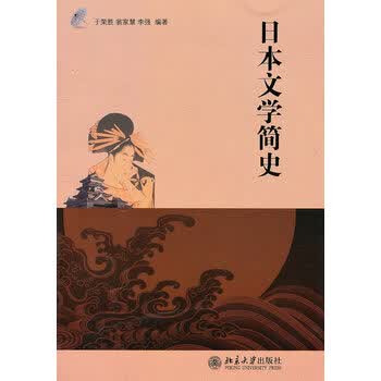 日本文学简史 于荣胜