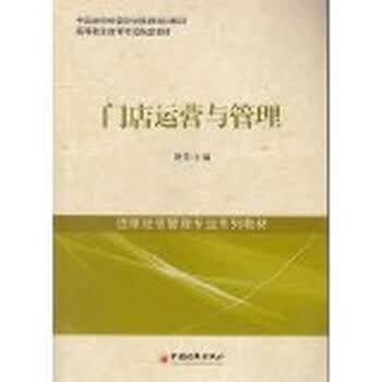 门店运营与管理 【正版图书，放心购买】