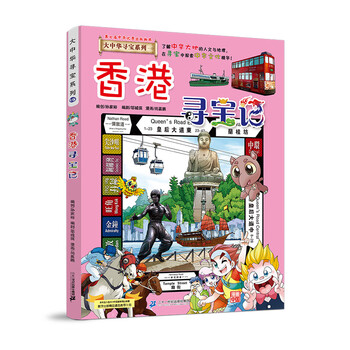 大中华寻宝记系列19香港寻宝记儿童中国地理科普知识百科漫画书