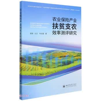 农业保险产业扶贫支农效率测评研究
