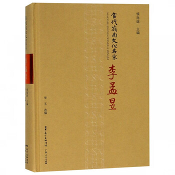 当代岭南文化名家·李孟昱