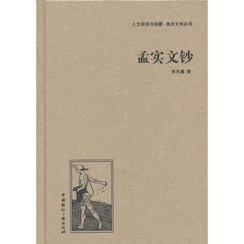 孟实文钞