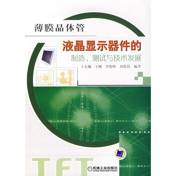薄膜晶体管液晶显示器件的制造、测试与技术发展【正版图书，放心下单】