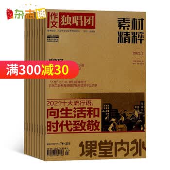 作文独唱团杂志 全年订阅 2022年1月起订 新刊新刊作文类期刊杂志铺