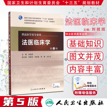 正版 法医临床学第5版人卫版 全国高等学校教材 供法医学类专业用 刘技辉主编 人民卫生出版社9787