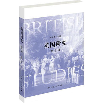 英国研究(第9辑)   陈晓律  上海人民出版社  政治/军事 书籍