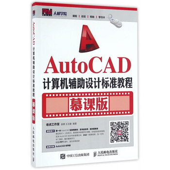 AutoCAD计算机辅助设计标准教程(慕课版)