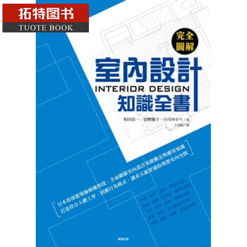 预售 和田浩一完全图解 室内设计知识全书台版东贩港台图书