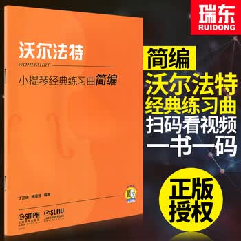 沃尔法特小提琴经典练习曲简编小提琴练习曲集谱上海音乐出版社