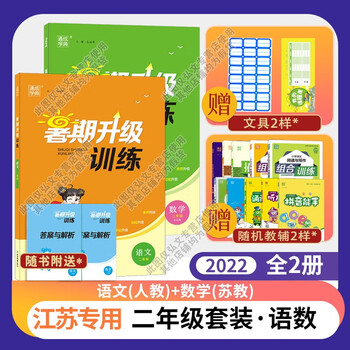 全2册 2022秋 暑期升级训练 2年级 语文人教版+数学苏教版 江苏专用 小学二年级暑假作业