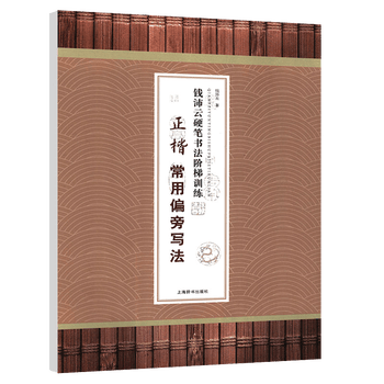 钱沛云硬笔书法阶梯训练 正楷常用偏旁写法