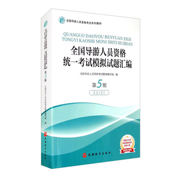 全国导游人员资格统一考试模拟试题汇编
