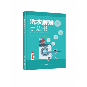 洗衣解难手边书/洗染业培训丛书