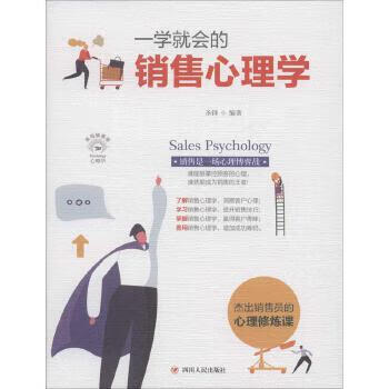 一学就会的销售心理学（全彩美绘插画版）