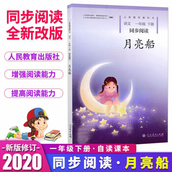 月亮船 语文1一年级下册语文自读课本书同步阅读配人教版课本（注音版）