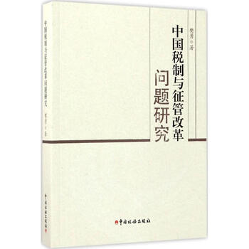 中国税制与征管改革问题研究