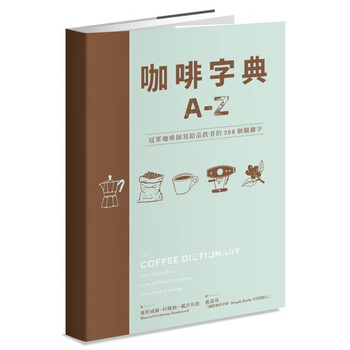 咖啡字典A - Z：咖啡師寫給品飲者的250個關鍵字19 麥斯威爾．科隆納－戴許伍德  積