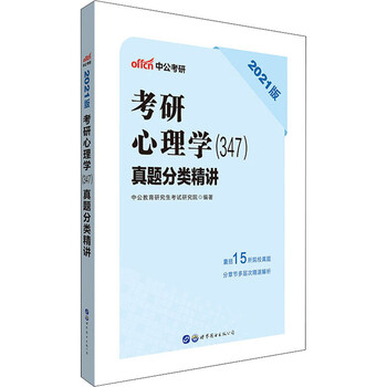考研心理学(347)真题分类精讲 2021版